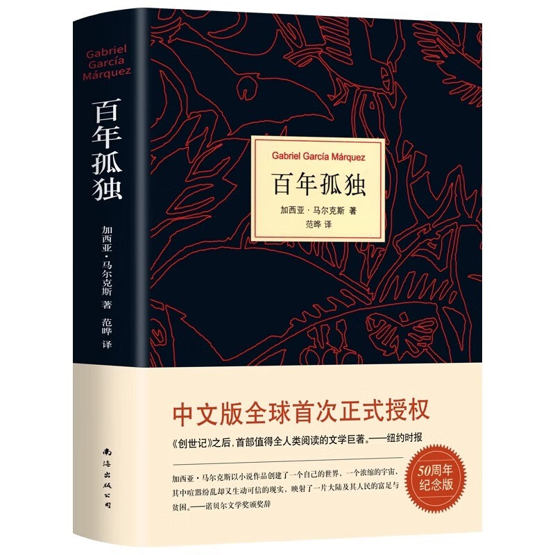 百年孤独精装50周年纪念版大卫科波菲尔 复活 老人与海  高中课外书高一阅读书籍名著中文原版翻译无删减 百年孤独