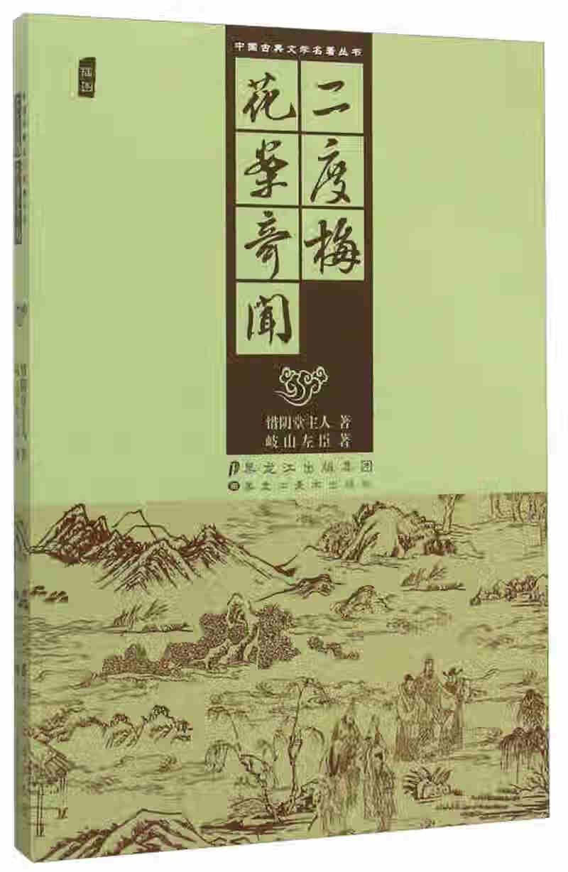 中国古典文学名著丛书 二度梅 花案奇闻（插图）【好书】