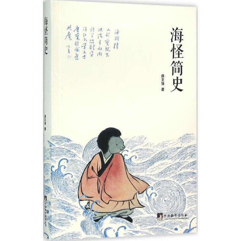 海怪简史盛文强著书籍小说书编译