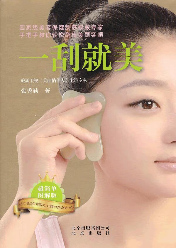 张秀勤:一刮就美 张秀勤【书】