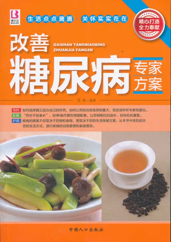 改善糖尿病专家方案