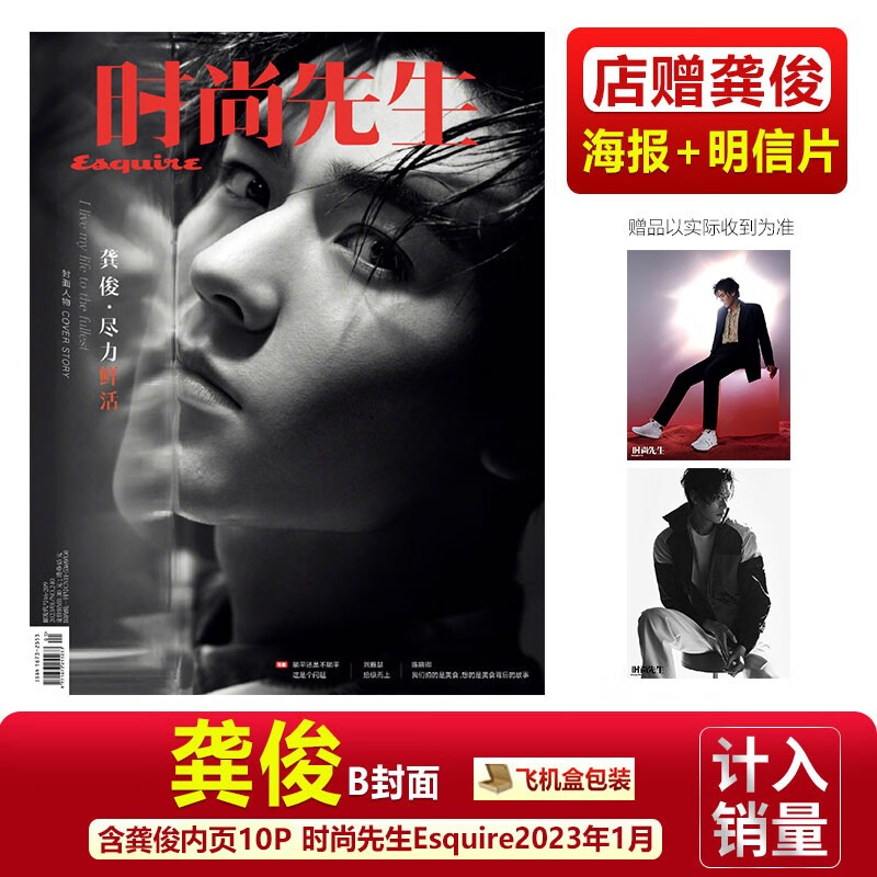 龚俊AB封面+赠4张官方随机小卡 费加罗杂志2023年8月/ELLE世界时装之苑7月/时装男士/女士6月/OK精彩/睿士/智族/时尚先生芭莎 时尚先生23年1月 B封面