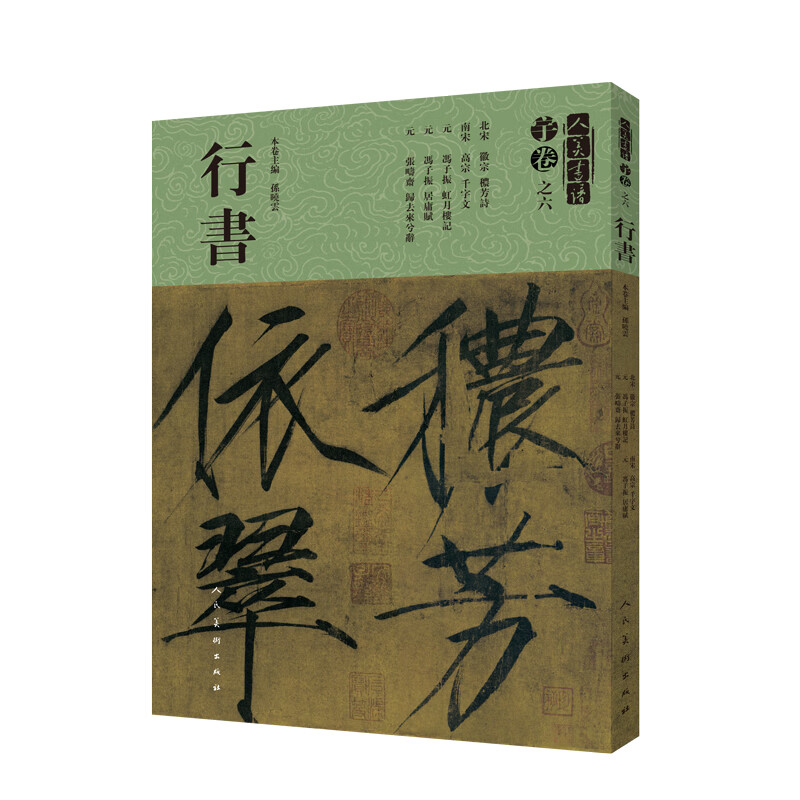 人美书谱-宇卷之六-行书