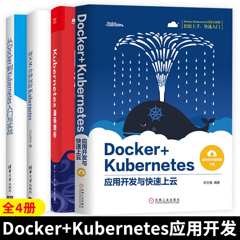每天5分钟玩转Kubernetes+从Docker到Kubernetes入门与实战+应用开发与快速上云+源码剖析