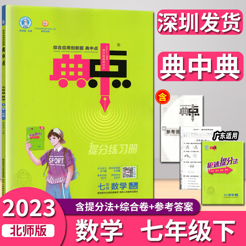 2023春典中点七年级下册数学BS版北师大版综合应用创新题典中点提分练习册初一7七年级下数学北师版附极速提分广东素质评价卷答案