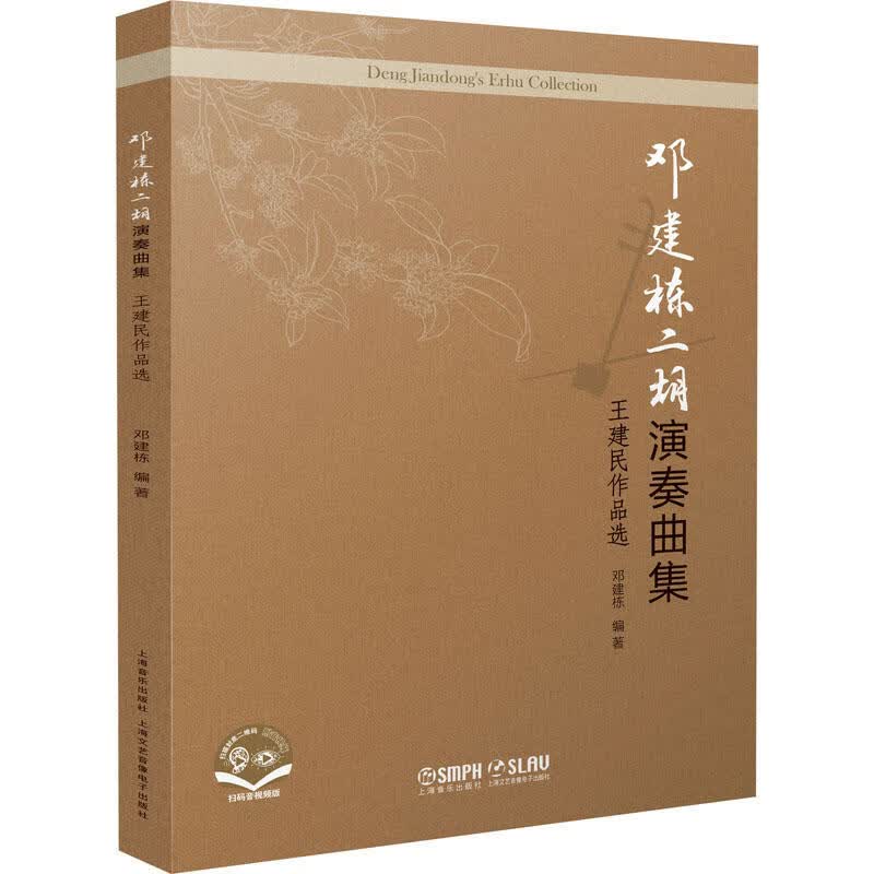 邓建栋二胡演奏曲集-王建民作品选 正货