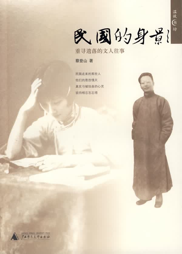 民国的身影:重寻跌落的文人往事 蔡登山 著