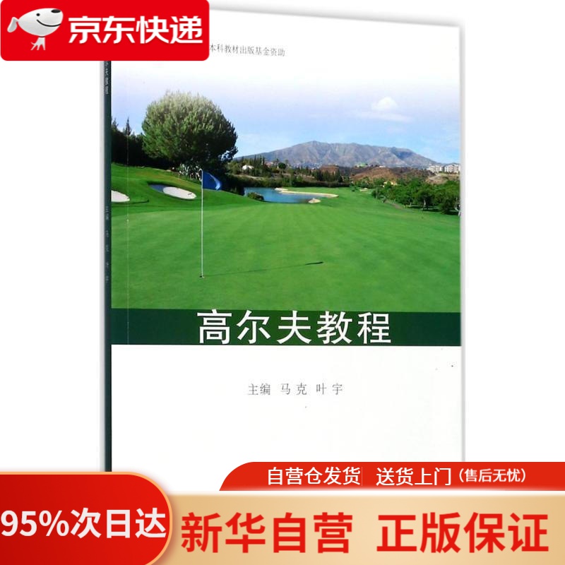 高尔夫教程 马克 同济大学出版社 9787560872575
