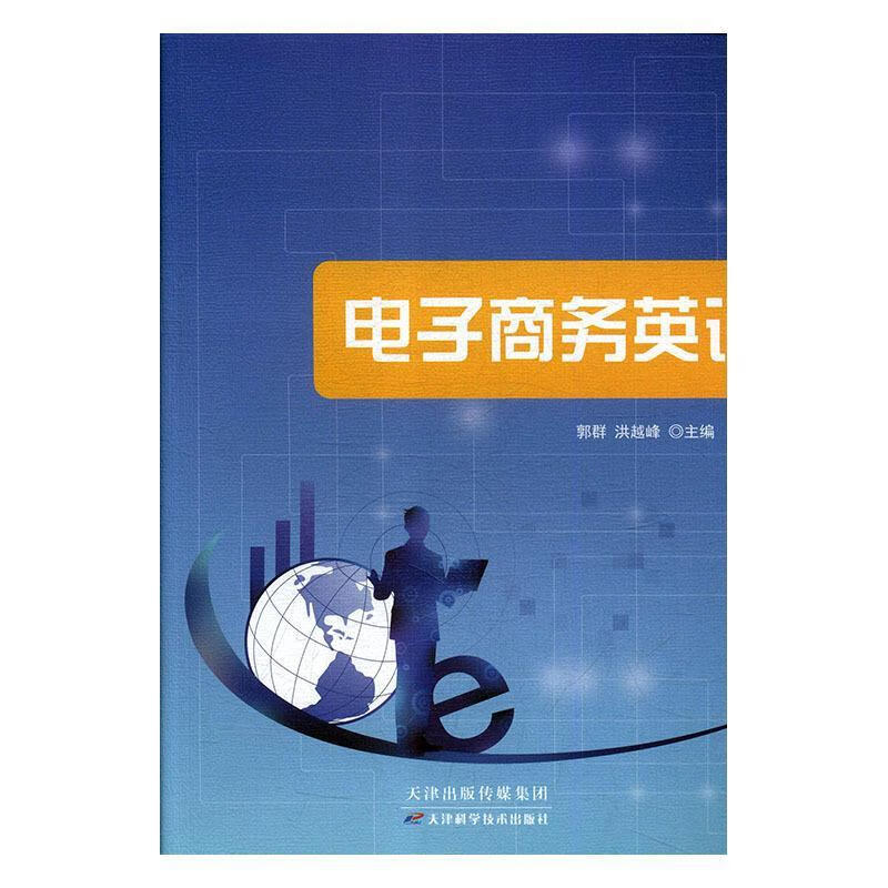 电子商务英语郭群,洪越峰天津科学技术出版社9787557608859
