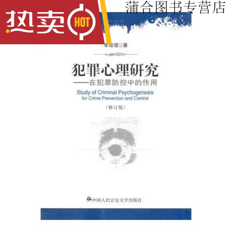 现货] 犯罪心理研究-在犯罪防控中的作用-(修订版)李玫瑾著 李玫瑾著 李玫瑾著 李玫瑾著