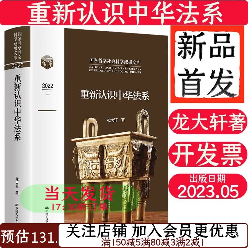重新认识中华法系龙大轩9787300315645国家哲学社会科学成果文库新品
