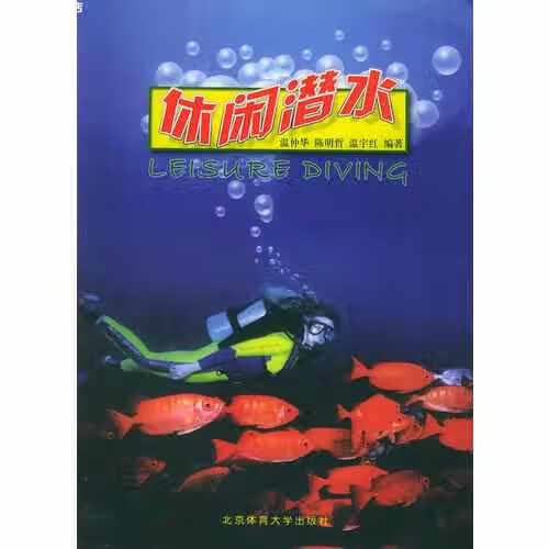 休闲潜水 温仲华 北京体育大学出版社 9787811000382