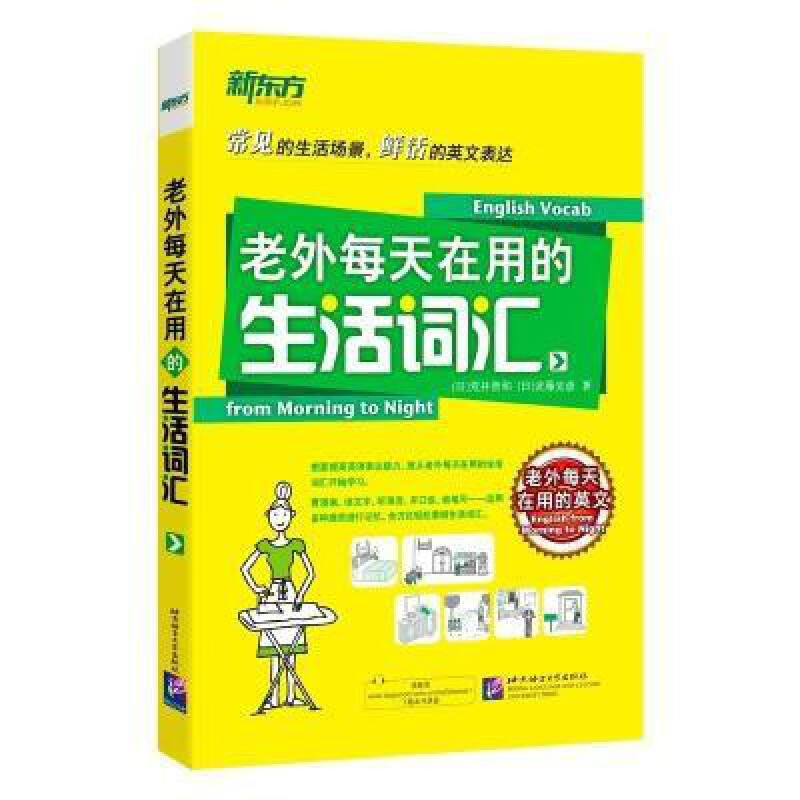 【现货速发】老外每天在用的生活词汇 :北京语言出版社:荒井贵和 新东方 老外每天在用的生活词汇