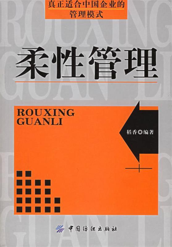 柔性管理 稻香 编著