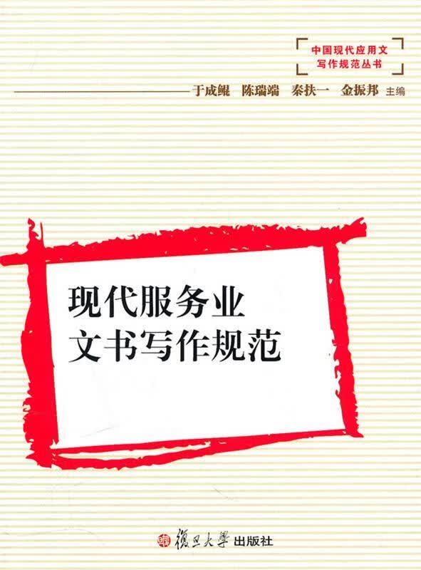 现代服务业文书写作规范 复旦大学出版社 9787309073027