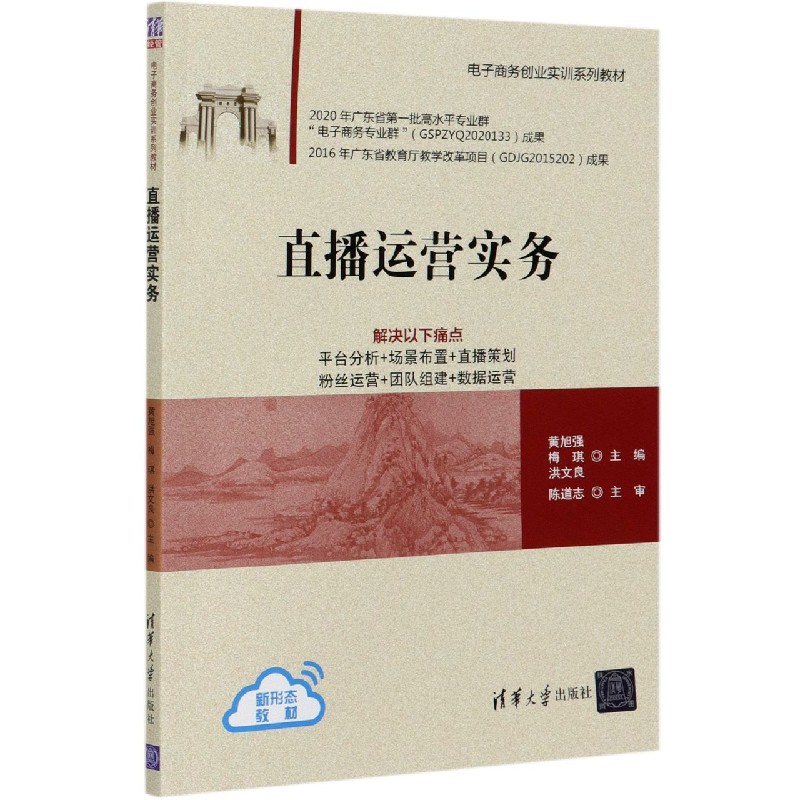 直播运营实务(电子商务创业实训系列教材)