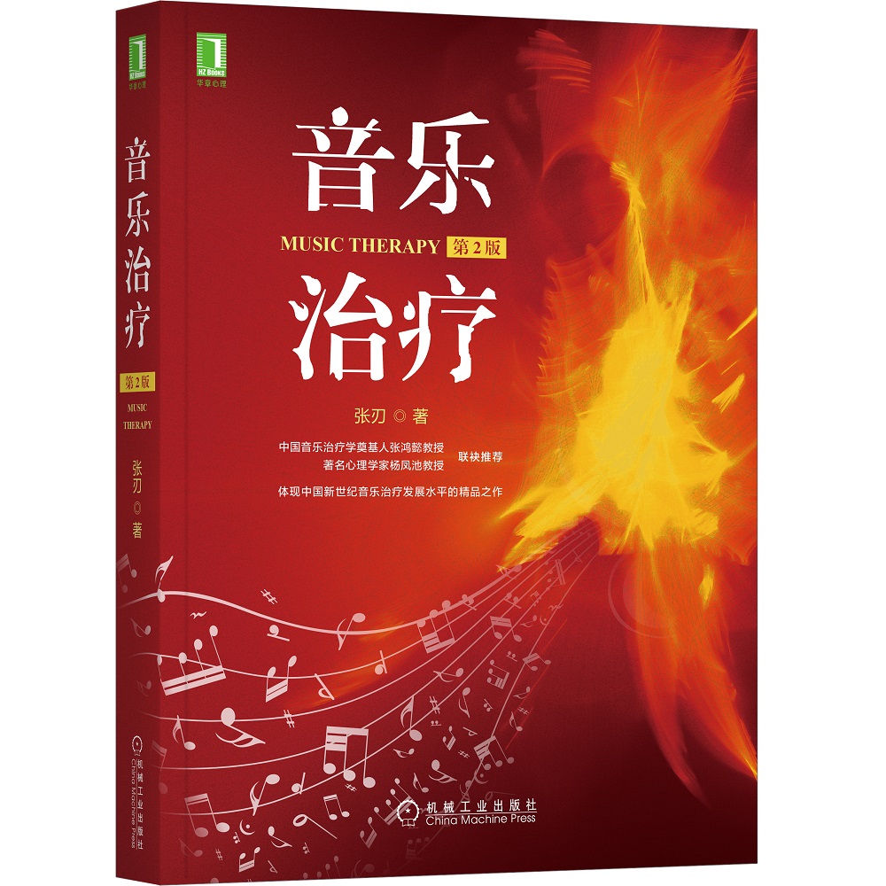音乐治疗 第2版 张刃【书】