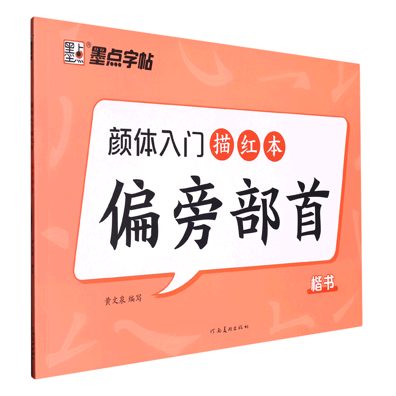 颜体入门描红本(偏旁部首楷书)