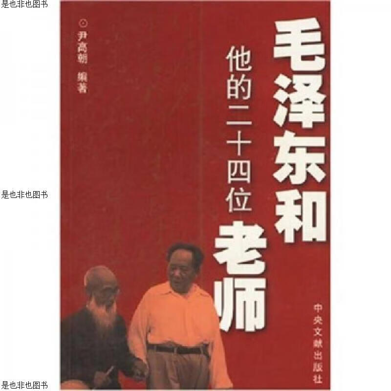 毛泽东和他的二十四位老师