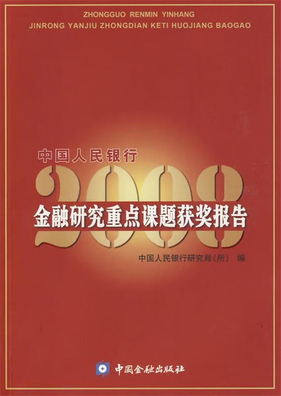 金融研究重点课题获奖报告2008