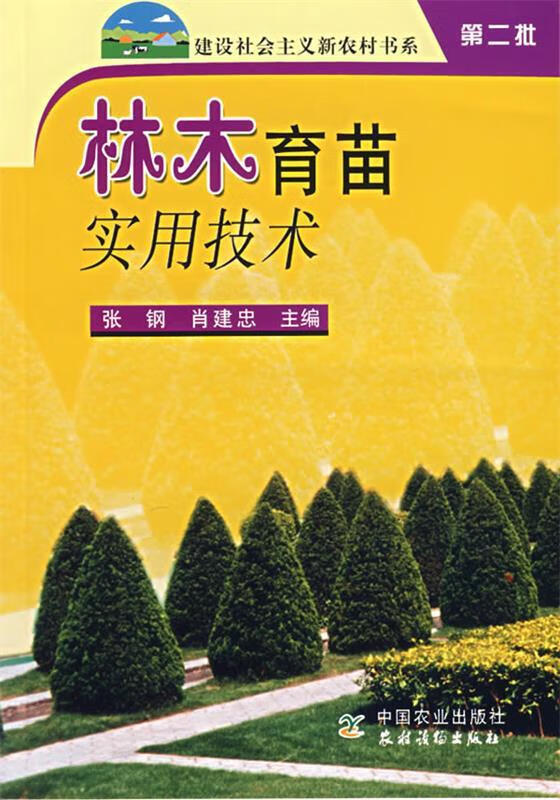 林木育苗实用技术