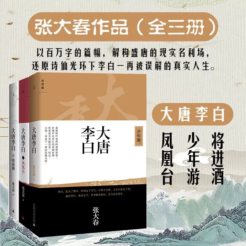 大唐李白全套3册 套装 张大春 著 广西师范大学出版社
