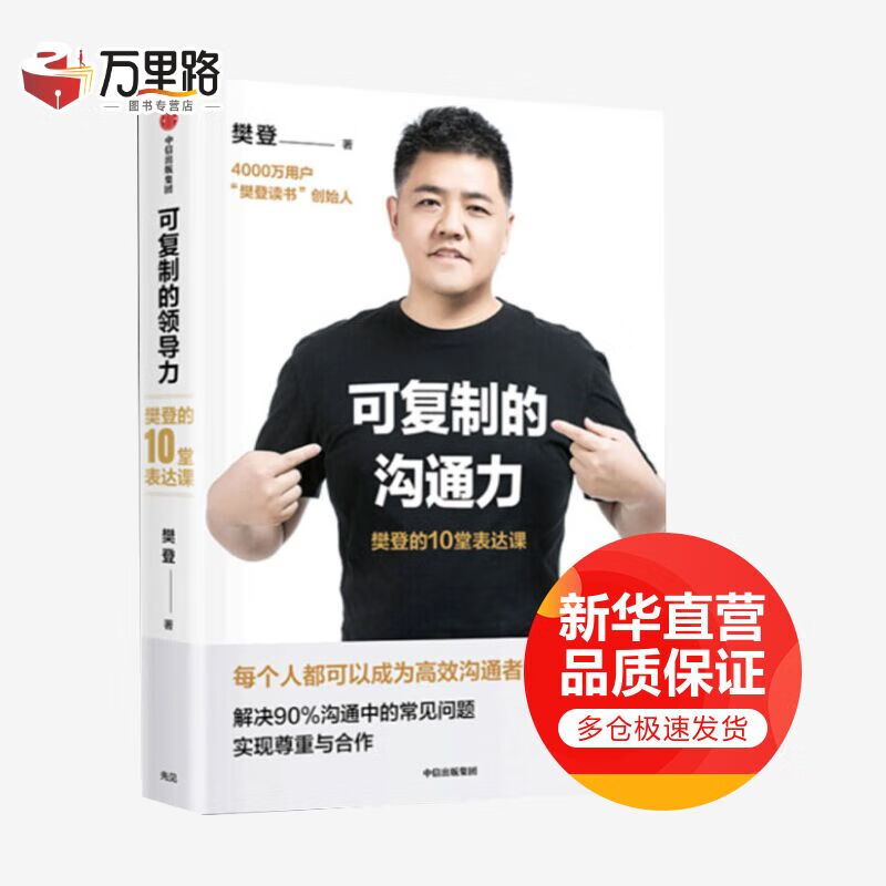 可复制的沟通力 樊登的10堂表达课