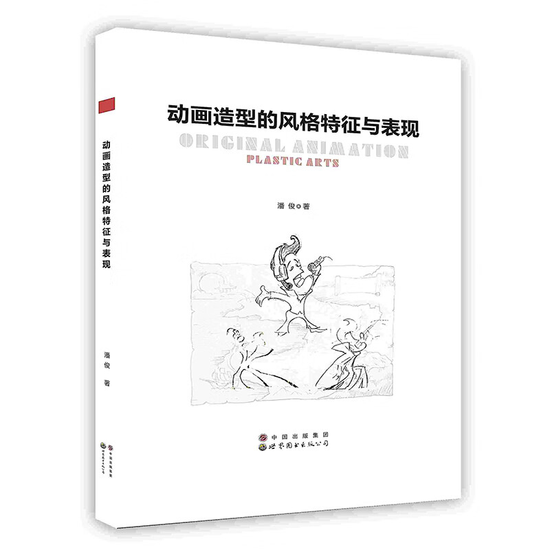 【按需印刷】动画造型的风格特征与表现