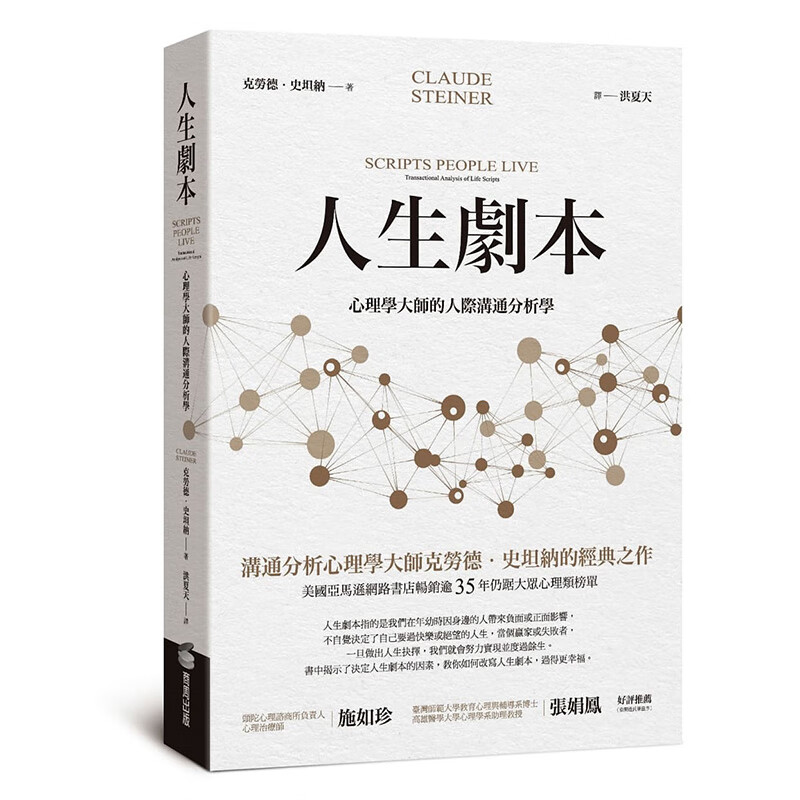 人生剧本：心理学大师的人际沟通分析学 港台原版图书籍台版繁体中文 克劳德．史坦纳 商周出版