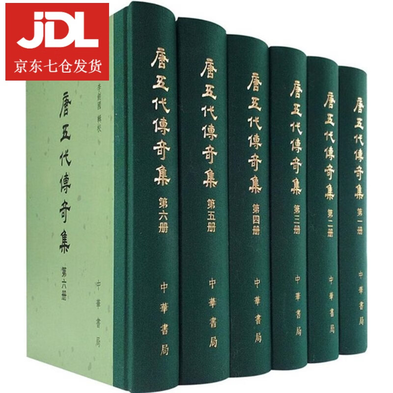 唐五代传奇集 李剑国 辑校 9787101108439