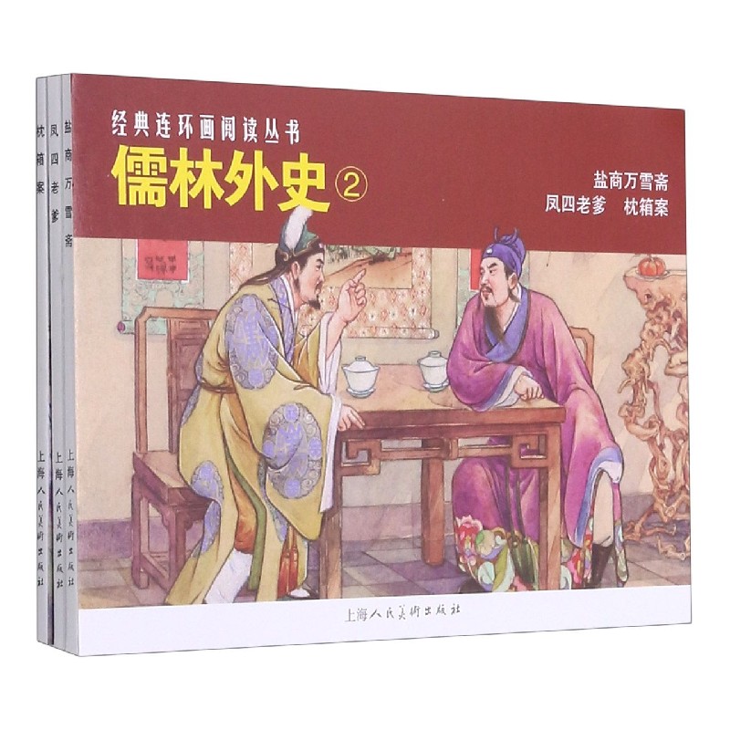 儒林外史(2共3册)/经典连环画阅读丛书