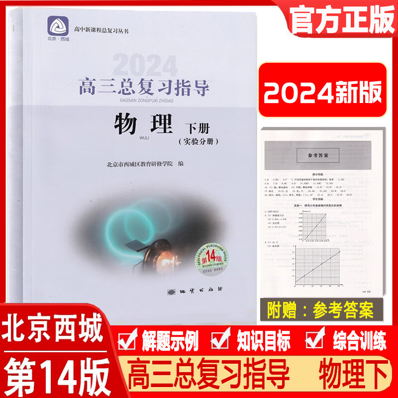 自选 北京西城高三物理总复习指导上下册+测试上册 第14版 学探诊高考 高三物理总复习指导下（实验分册）