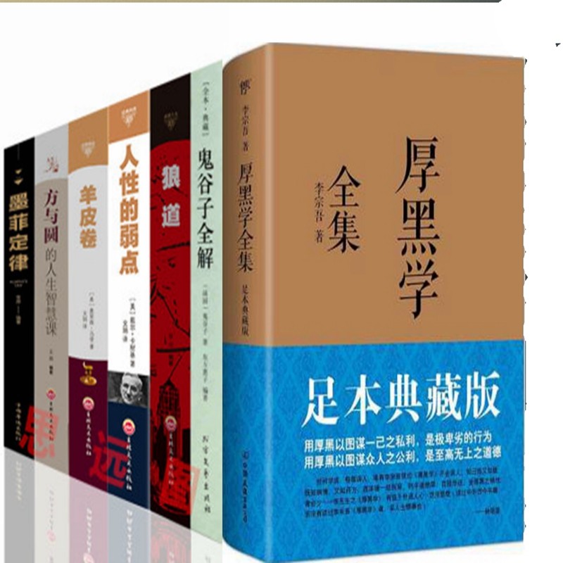 受益一生的书7册 厚黑学全集李宗吾著 鬼谷子 墨菲定律 狼道书籍方与圆羊皮卷人性的弱点卡耐基励志