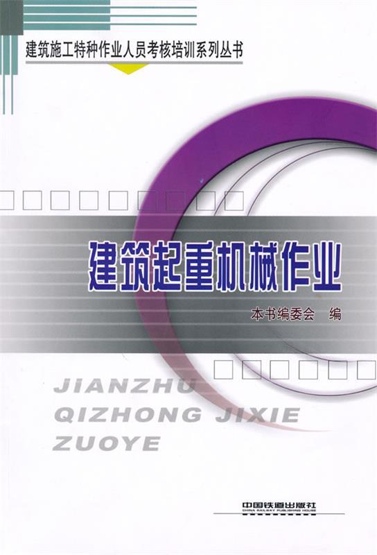 建筑起重机械作业 《建筑起重机械作业》编委会编 中国铁道出版社 9787113102869