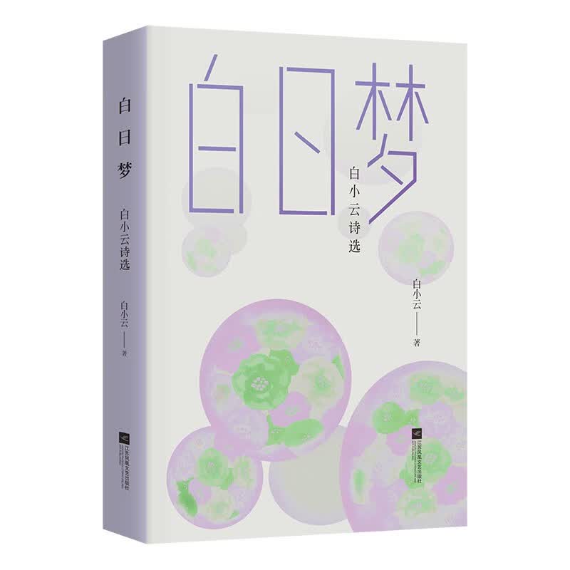 《白日梦》以文字淘洗世界，青年诗人白小云诗歌作品精选，再现女性写作的率真与锐利
