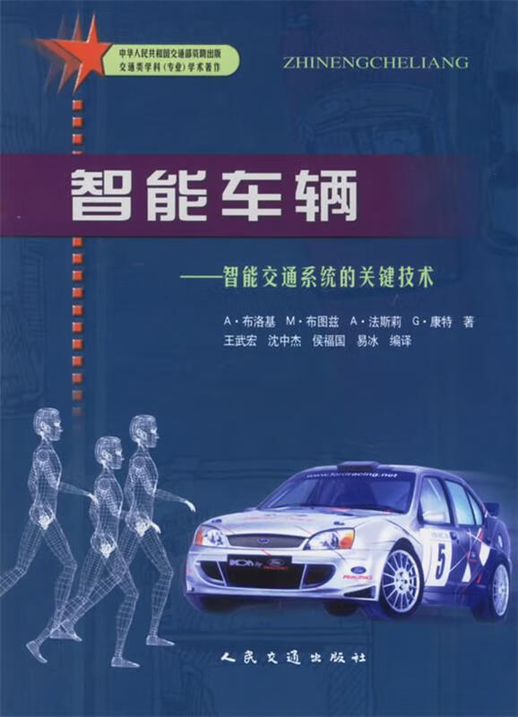 智能车辆--智能交通系统的关键技术