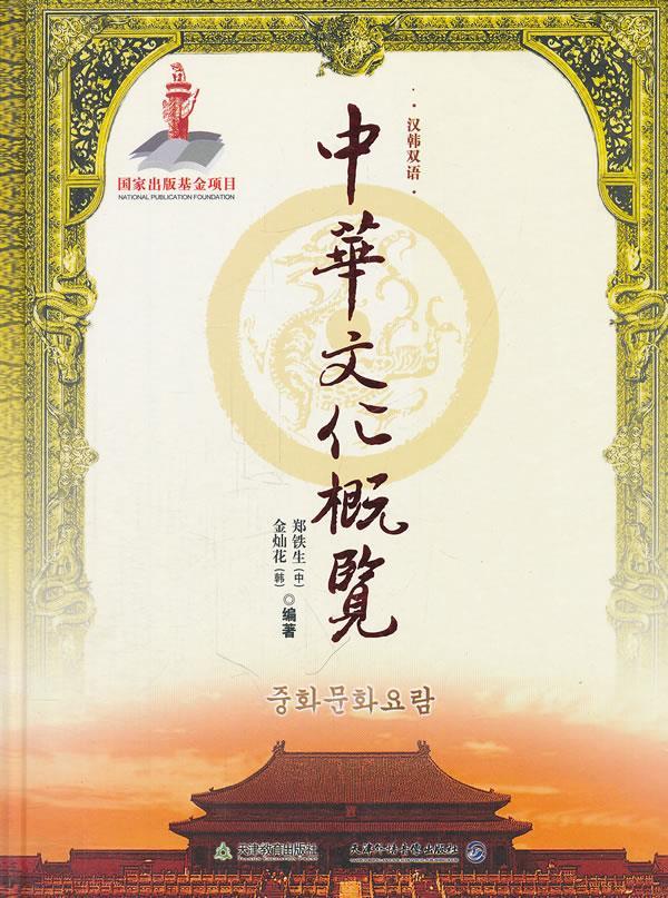 中华文化概览 郑铁生等编著【书】