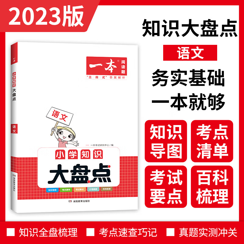 2023新版一本名校冲刺方案小升初语文数学英语人教版小学五六年级升学考试知识大盘点小学专项训练真题卷总复习资料一本通 2023版知识大盘点-语文全国通用 小学升初中