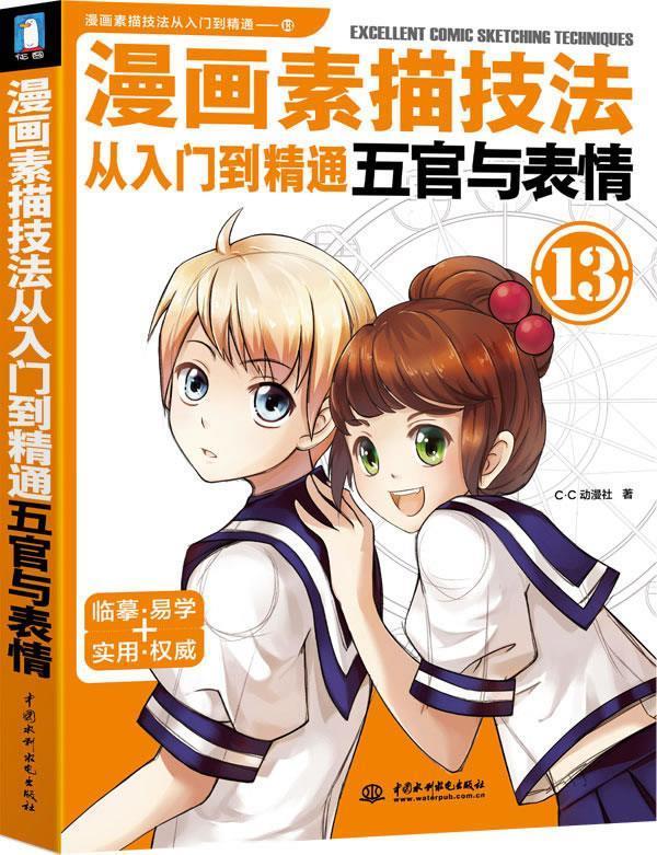 漫画素描技法从入门到精通 五官与表情 C.C动漫社 著