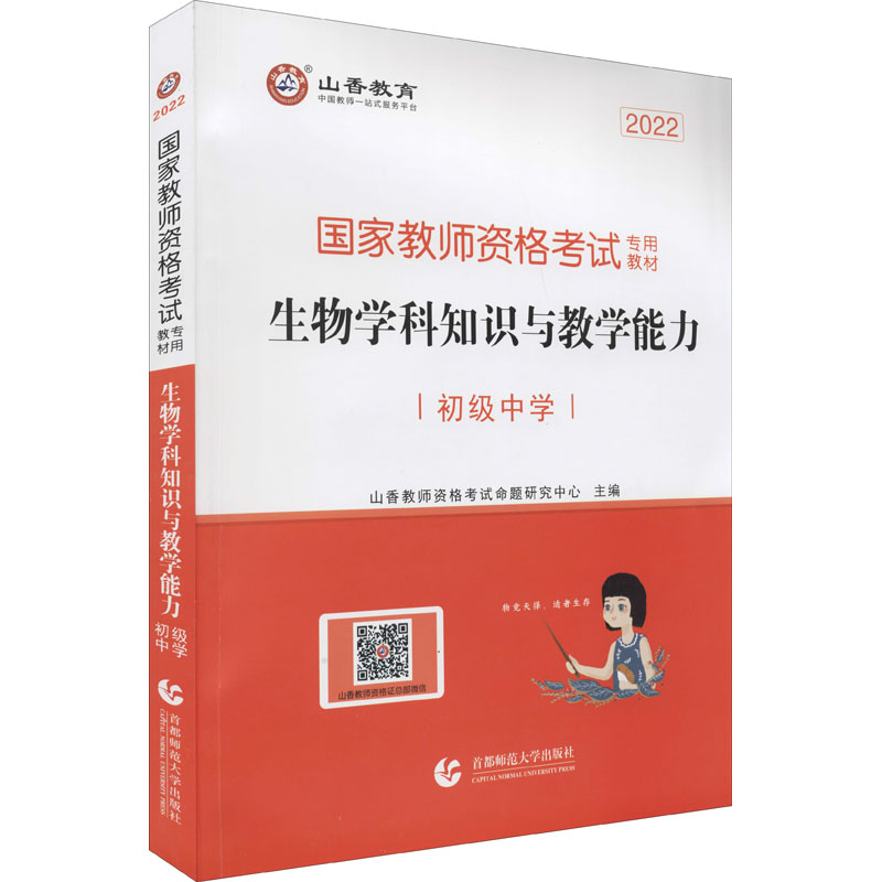 生物学科知识与教学能力 初级中学 2022