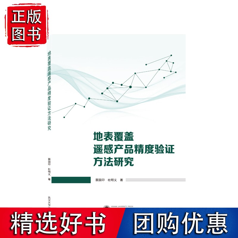 地表覆盖遥感产品精度验证方法研究