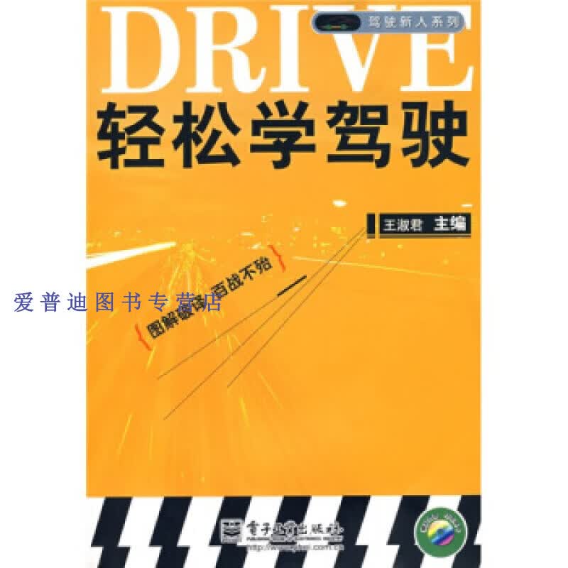 轻松学驾驶 王淑君【，放心购买】