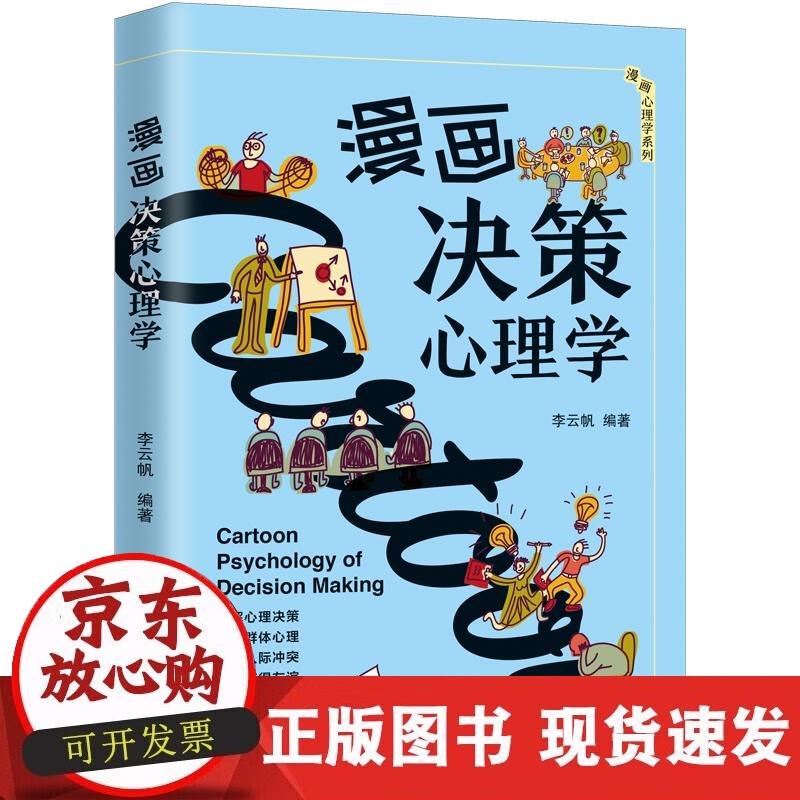 【现货】漫画决策心理学