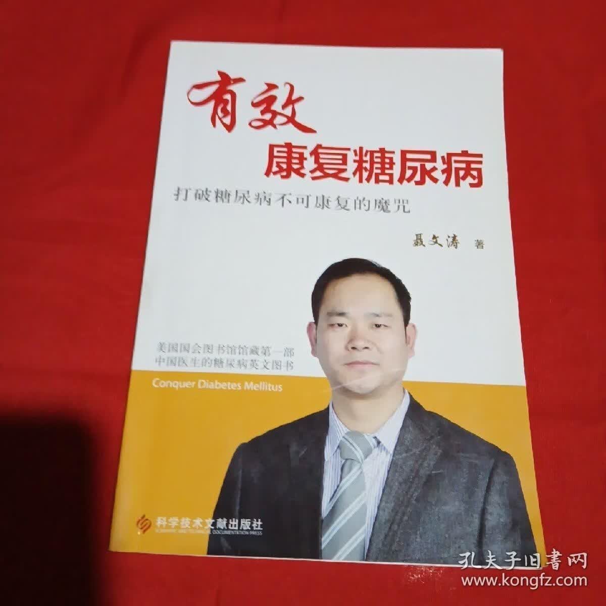 有效康复糖尿病 科技文献出版社 聂文涛 著
