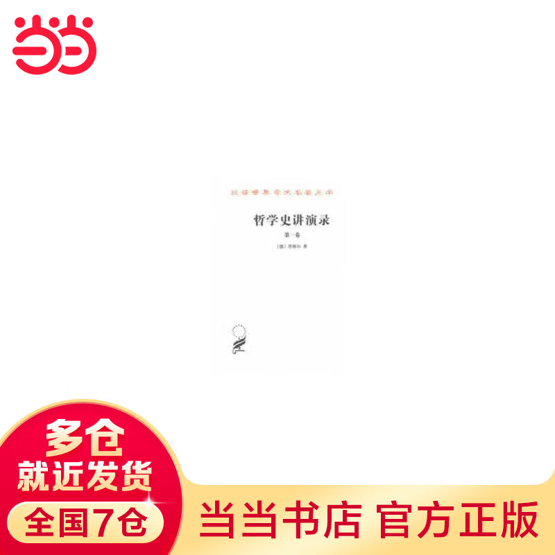 哲学史讲演录(一)(汉译名著本)
