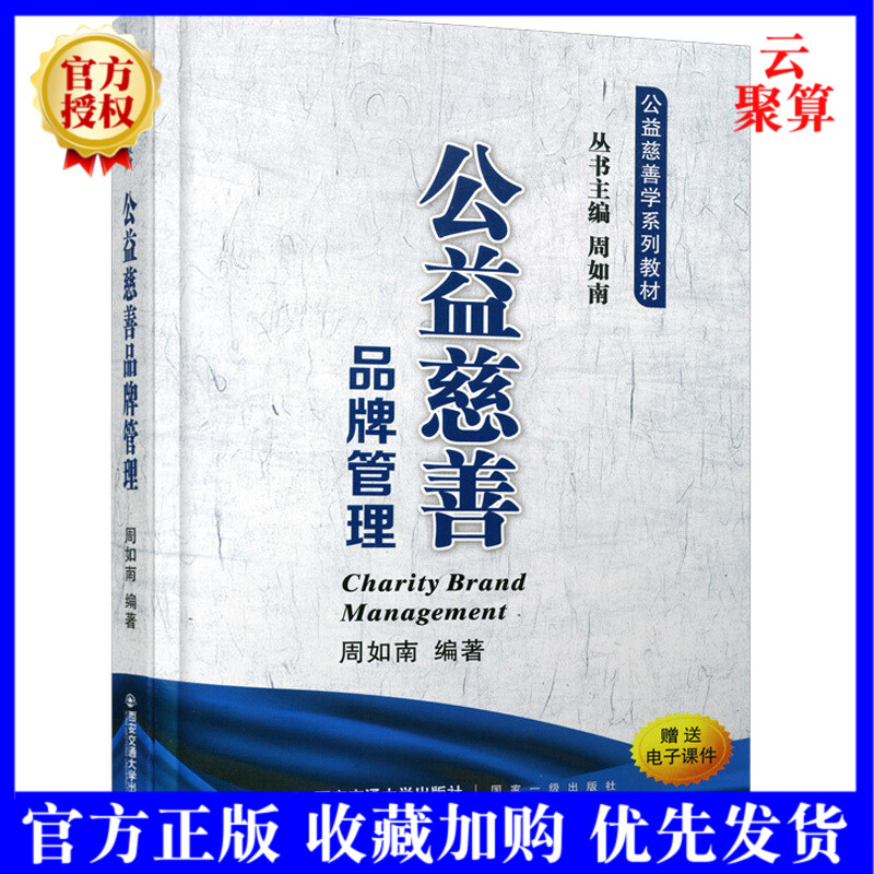 公益慈善学系列教材 公益慈善 品牌管理 周如南编著 西安交通大学出版社 9787569306187 公益慈善品牌管理