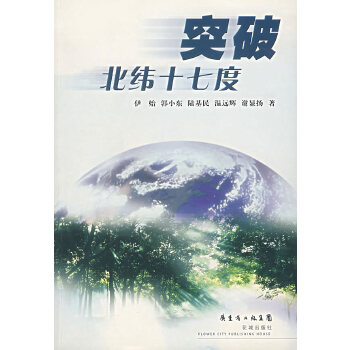 突破北纬十七度【特惠】