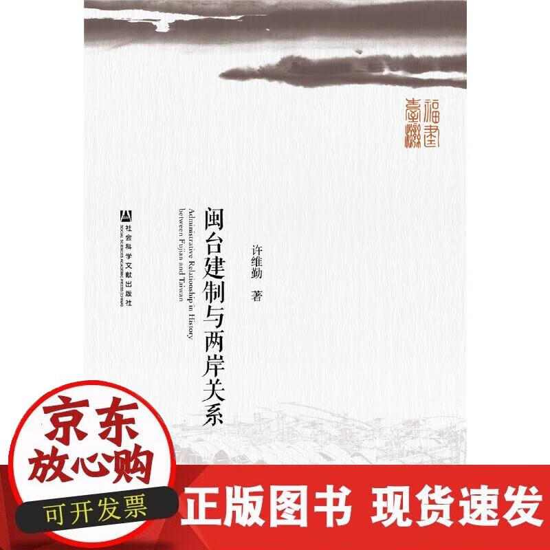 【现货】闽台建制与两岸关系