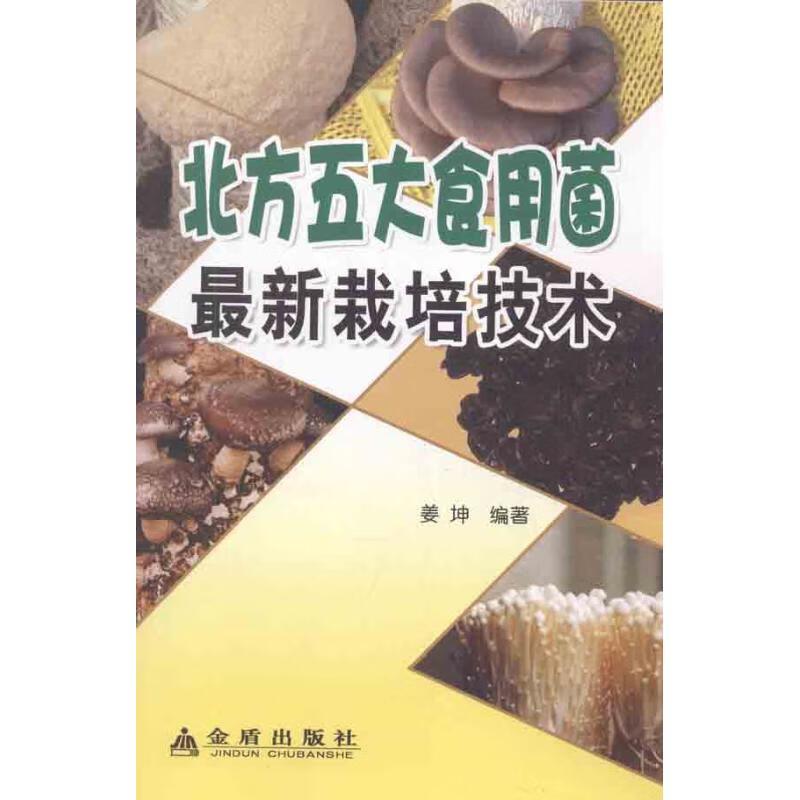 北方五大食用菌最新栽培技术