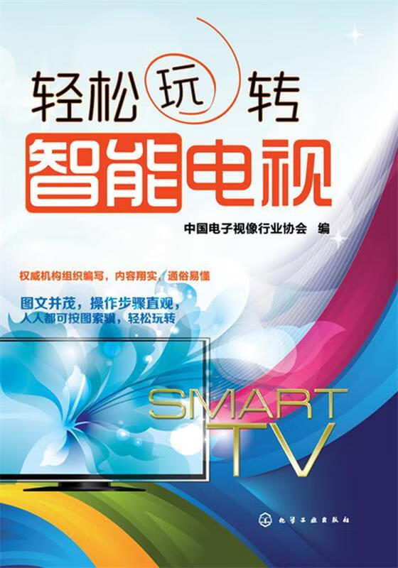 轻松玩转智能电视 中国电子视像行业协会【好书，下单速发】